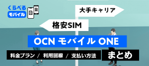 「OCNモバイルONE」の料金プラン一覧、利用回線、支払い方法まとめ - くらべるモバイル