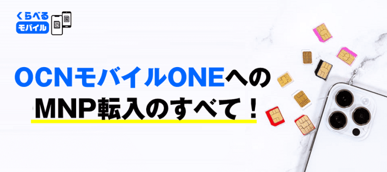 OCNモバイルONEへのMNP転入のすべて！準備から具体的な手順、よくある質問の解説 - くらべるモバイル