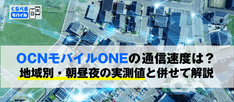 OCNモバイルONEでも5Gは利用可能！利用方法や条件、注意点をまとめて解説 - くらべるモバイル