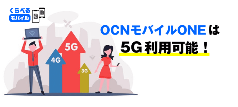 OCNモバイルONEはeSIMに対応している？変更方法や注意点を解説 - くらべるモバイル
