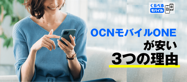 OCNモバイルONEでも5Gは利用可能！利用方法や条件、注意点をまとめて解説 - くらべるモバイル