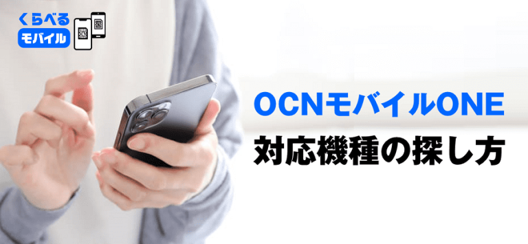 OCNモバイルONEはeSIMに対応している？変更方法や注意点を解説 - くらべるモバイル