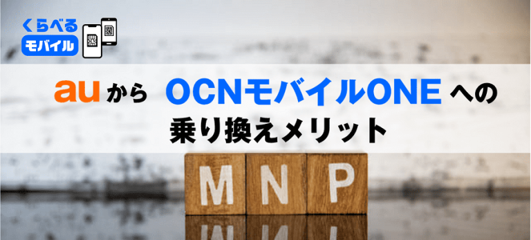 auからOCNモバイルONEへの乗り換えのメリットや手続きの方法、注意点などを解説 - くらべるモバイル