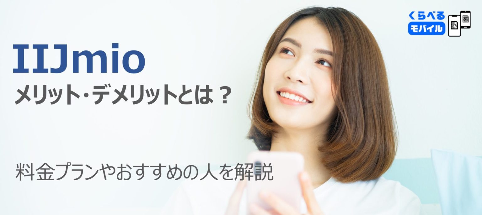 IIJmioのメリット・デメリットとは？料金プランやおすすめの人を解説 - くらべるモバイル