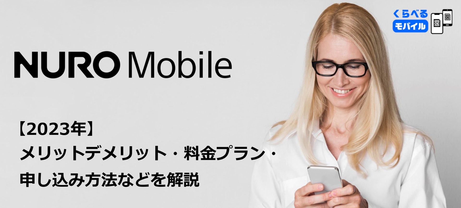【2023年】nuroモバイルのメリットデメリット・料金プラン・申し込み方法などを解説 - くらべるモバイル