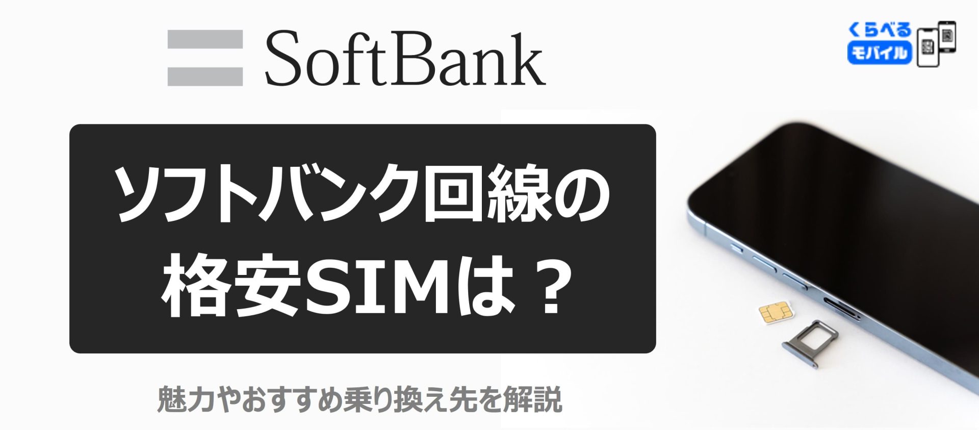 ソフトバンクのSIMロック解除方法は？解除対応機種や解除方法、解除前に知っておきたい注意点を解説 - くらべるモバイル