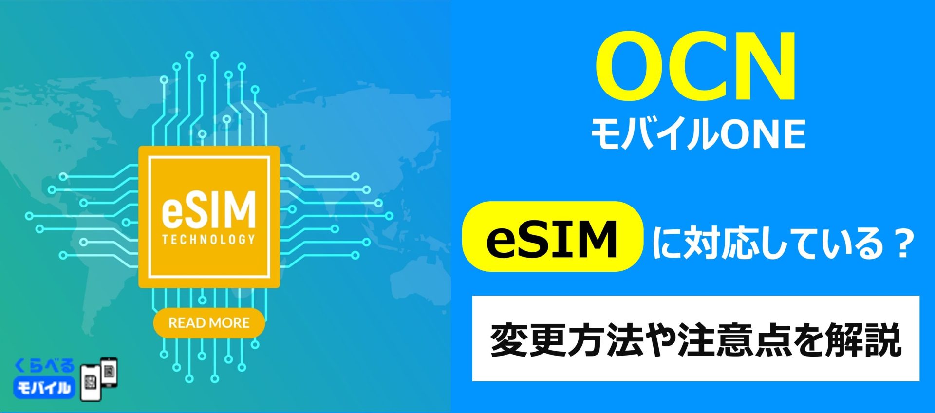 OCNモバイルONEはeSIMに対応している？変更方法や注意点を解説 - くらべるモバイル