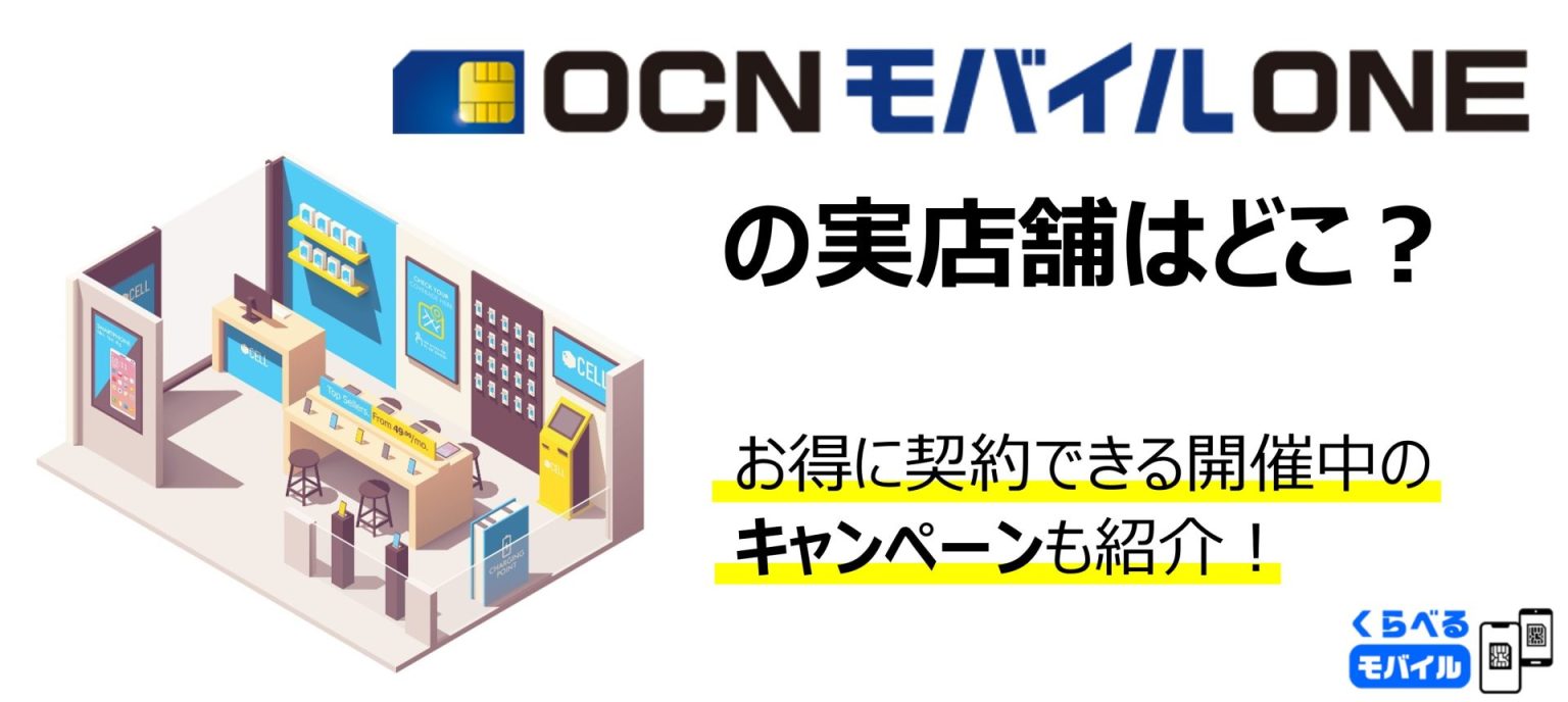 OCNモバイルONEの実店舗はどこ？お得に契約できる開催中のキャンペーンも紹介！ - くらべるモバイル