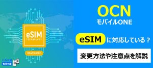 OCNモバイルONEはeSIMに対応している？変更方法や注意点を解説 - くらべるモバイル