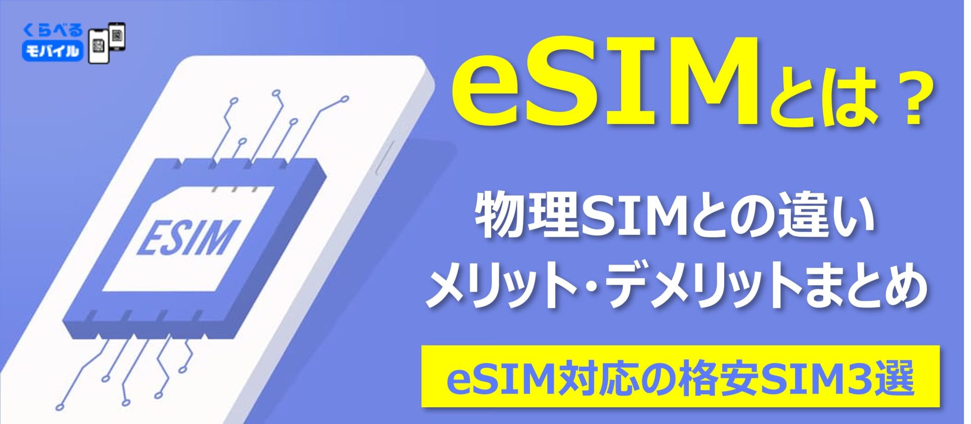 eSIMとは？物理SIMとの違いやメリット・デメリットまとめ - くらべるモバイル