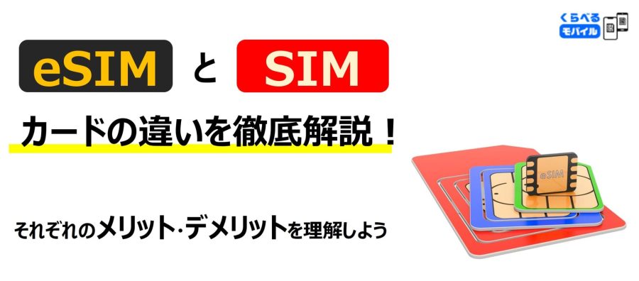 eSIMとSIMカードの違いを徹底解説！それぞれのメリット・デメリットを理解しよう - くらべるモバイル