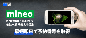 【最短即日】mineoからMNP転出して他社に乗り換える方法を徹底解説 - くらべるモバイル