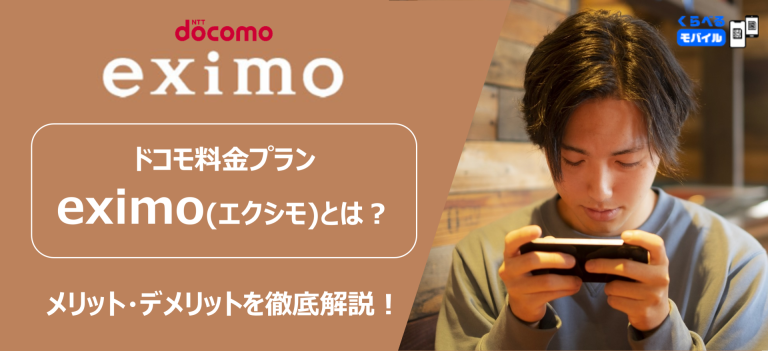 ドコモ「eximo(エクシモ)」とは？料金プラン、特徴、メリット・デメリットを徹底解説！ - くらべるモバイル