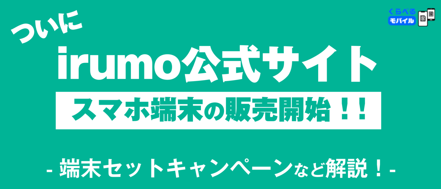 ドコモ「irumo(イルモ)」とは？料金プラン・メリット・デメリットを徹底解説！ - くらべるモバイル