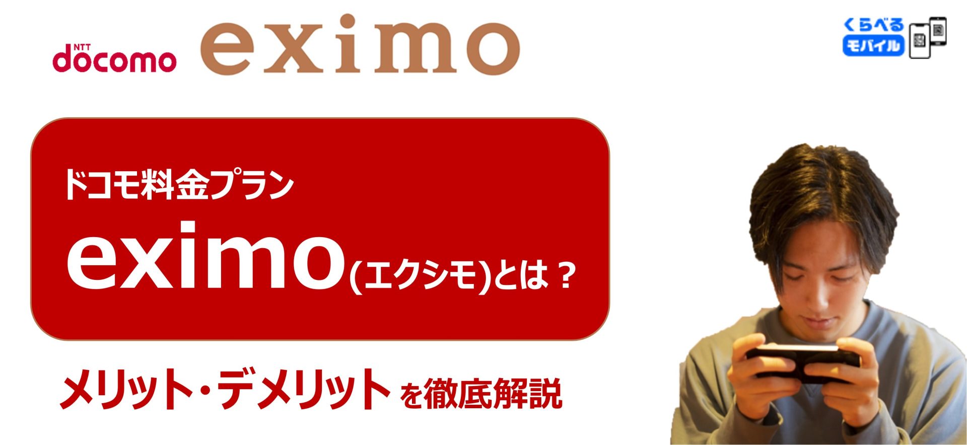 「ドコモ MAX 」と「eximo(エクシモ)」プランを徹底比較！どんな人におすすめ？ - くらべるモバイル