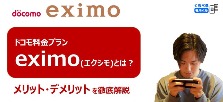 ドコモ「eximo(エクシモ)」とは？料金プラン、特徴、メリット・デメリットを徹底解説！ - くらべるモバイル