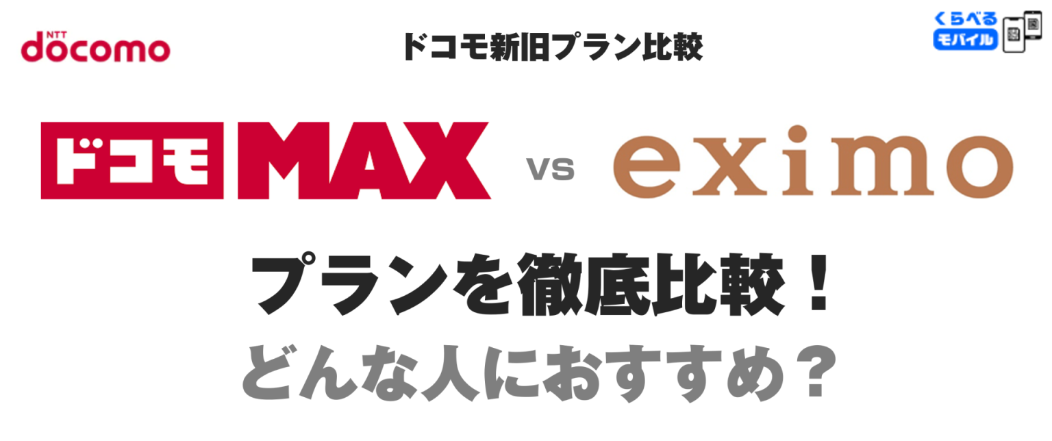 「ドコモ MAX 」と「eximo(エクシモ)」プランを徹底比較！どんな人におすすめ？ - くらべるモバイル